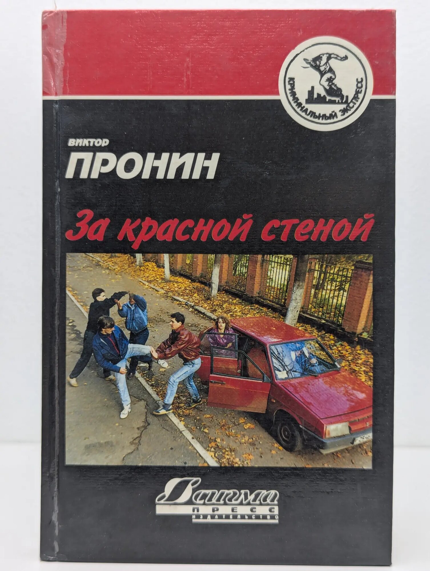 Криминальный экспресс. За красной стеной Пронин Виктор Алексеевич 1996