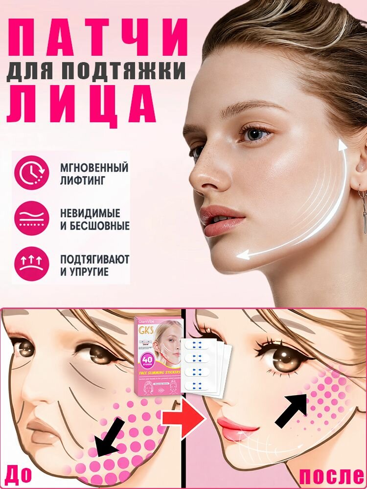 Невидимые лифтинг-пластыри для лица: коррекция овала, двойного подбородка, устранение отеков, разглаживание морщин, антивозрастной уход. 1 упаковка / 40 штук.