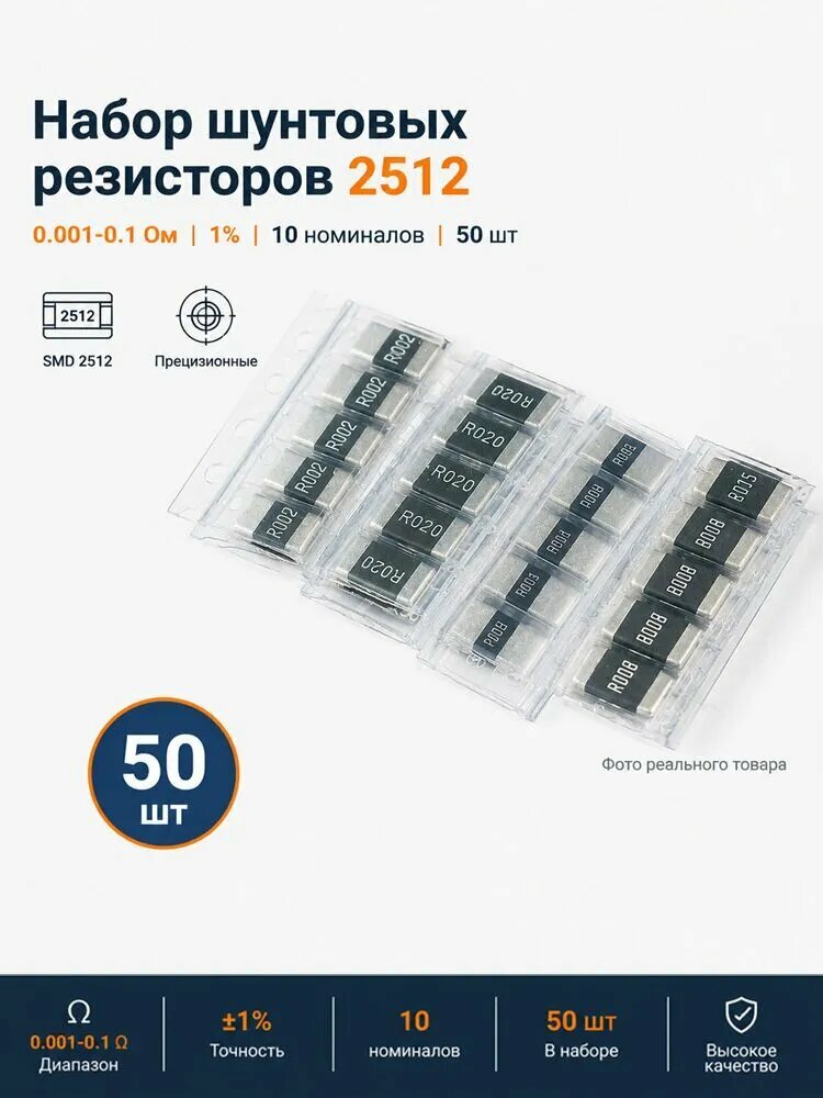 Шунтовые SMD резисторы 2512, набор 10 номиналов, 0,001-0,1 Ом, 1%, 50 шт