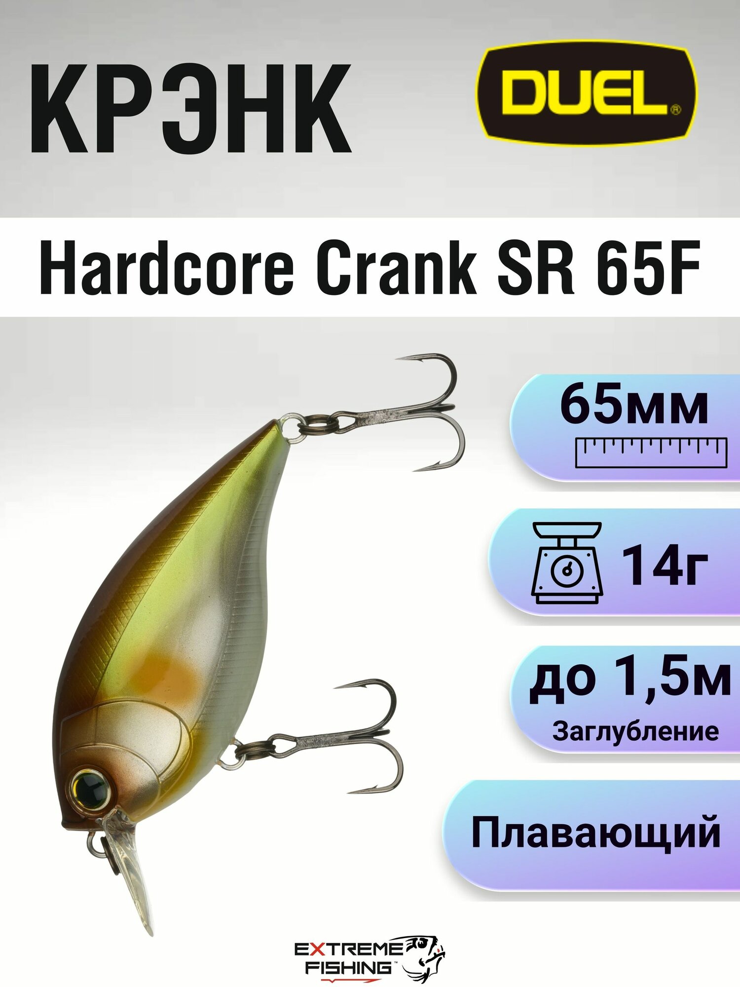 Воблер Duel Hardcore Crank SR 65F, 65мм, 14г, до 1.5м, MGSA