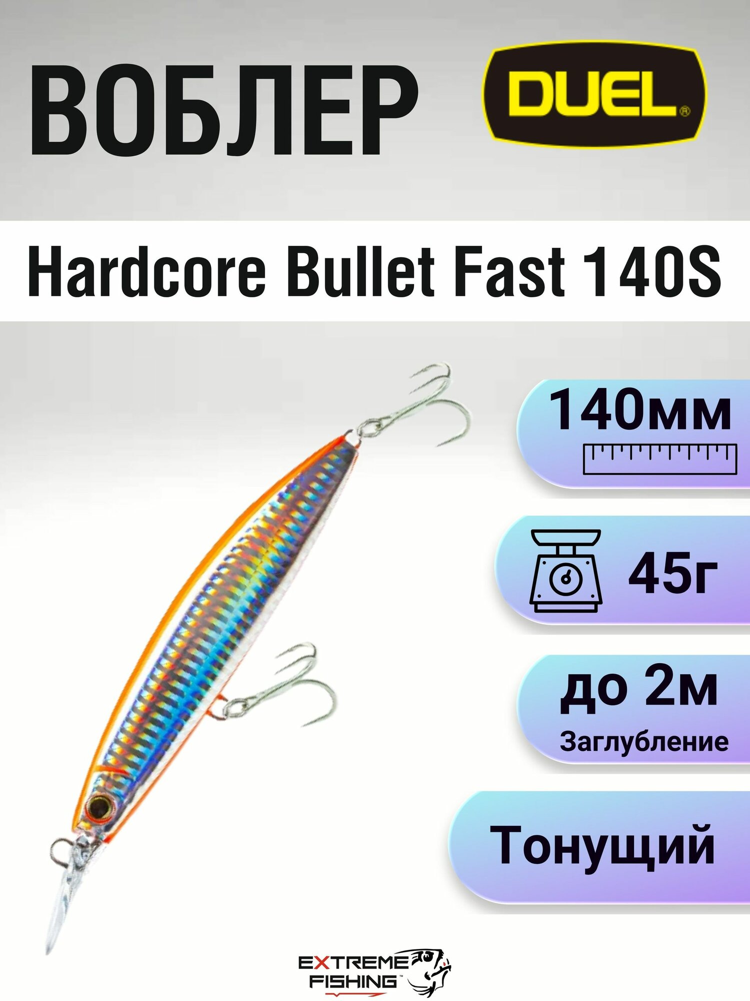 Воблер Duel Hardcore Bullet Fast 140S, 140мм, 45г, 1.5-2м, HSO