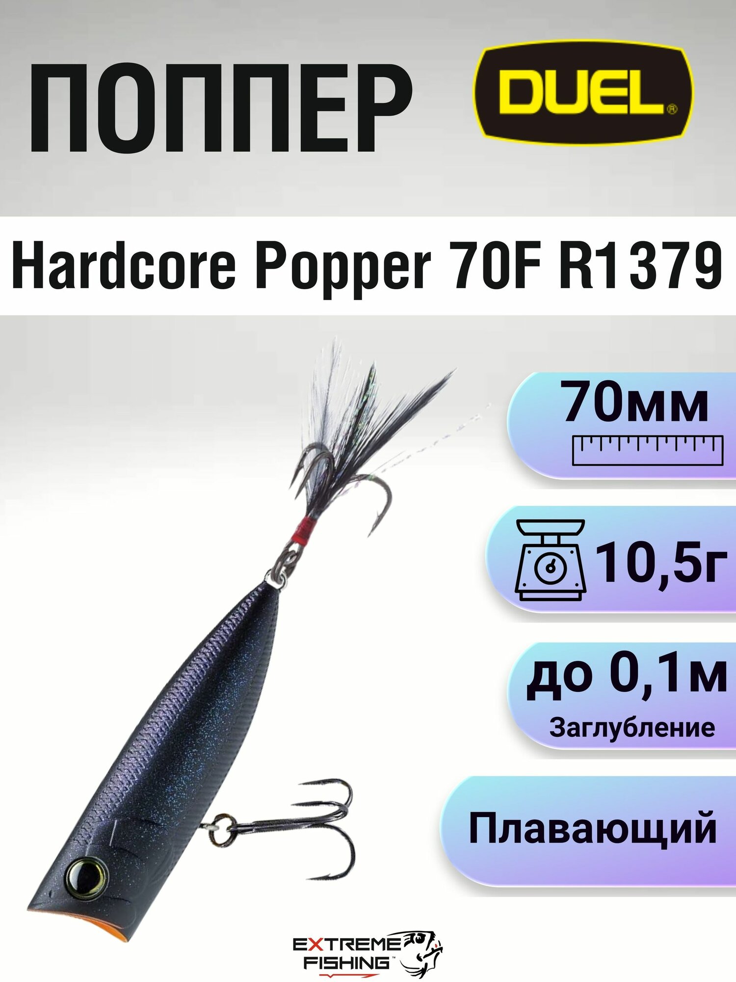 Воблер Duel Hardcore Popper 70F R1379, 70мм, 10.5г, MBL