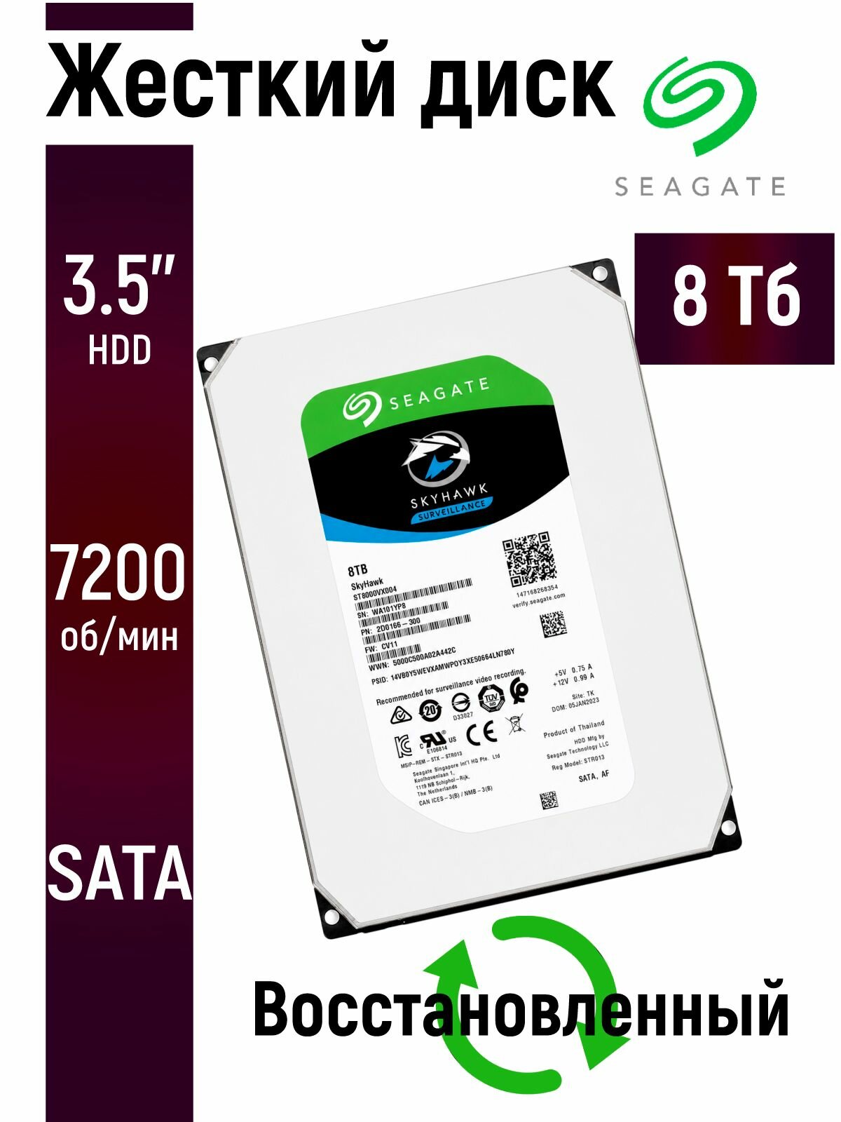 Внутренний жесткий диск Seagate SkyHawk 8ТБ для ПК, видеонаблюдения, 3,5", ST8000VX004-V