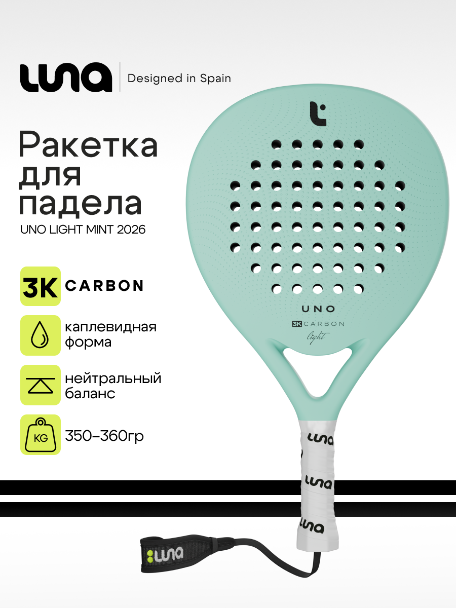 Ракетка для падела LUNA Sports Uno Light Mint 3K Carbon 2026
