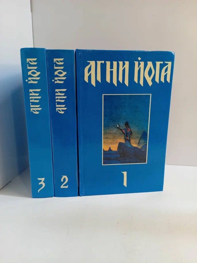 Агни Йога в 3-х томах (комплект из 3-х книг)