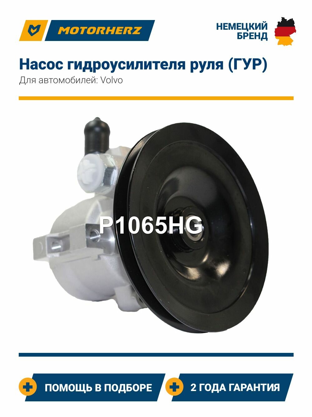 Насос гидроусилителя руля (ГУР) Motorherz P1065HG для Volvo 740, 760, 780, 940, 960