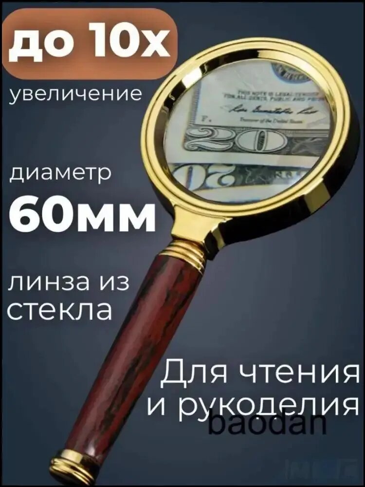 Лупа 10-кратная, диаметр: 60 мм