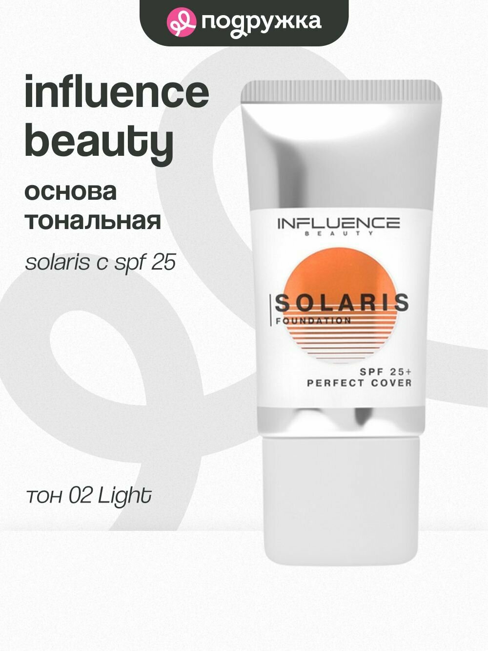 Основа тональная для лица INFLUENCE BEAUTY SOLARIS с SPF 25 тон 02 Light