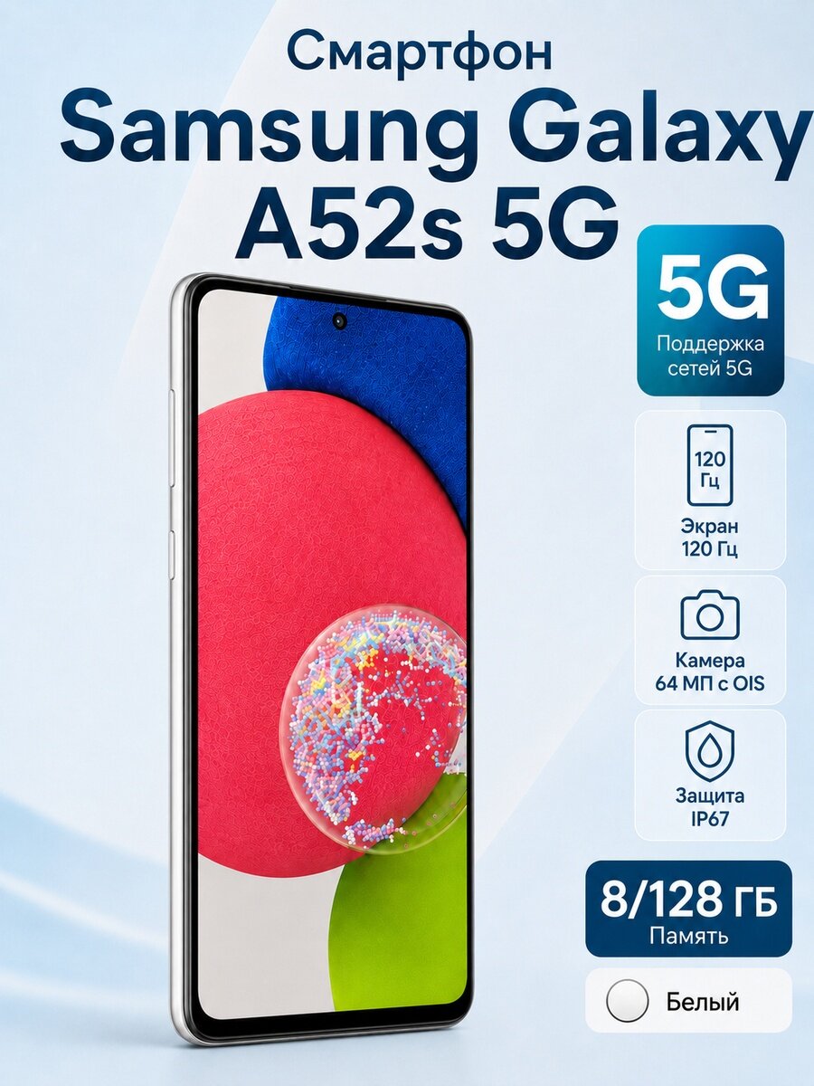 Samsung Galaxy A52s 5G смартфон, 8GB/128GB, двойная карта, белый, поддержка NFC
