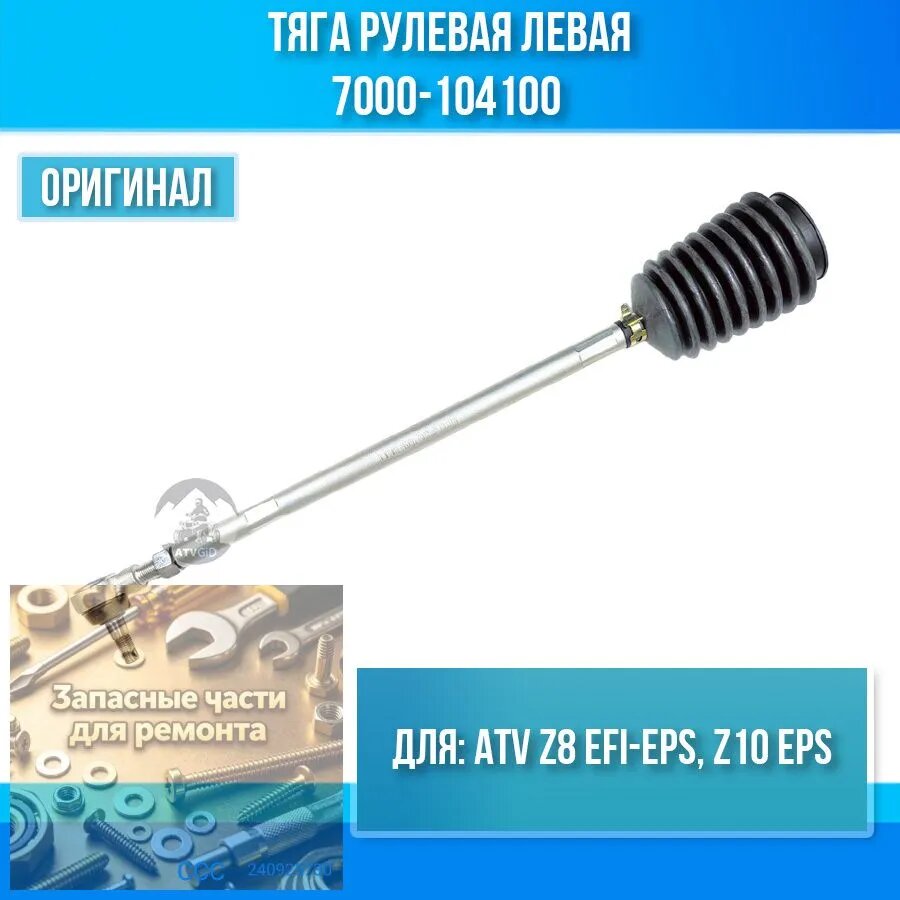 Тяга рулевая левая ATV Z8 EFI-EPS, Z10 EPS 7000-104100