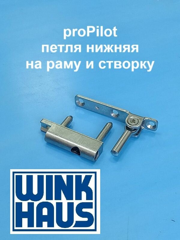 Winkhaus РР Петля нижняя на раму и створку