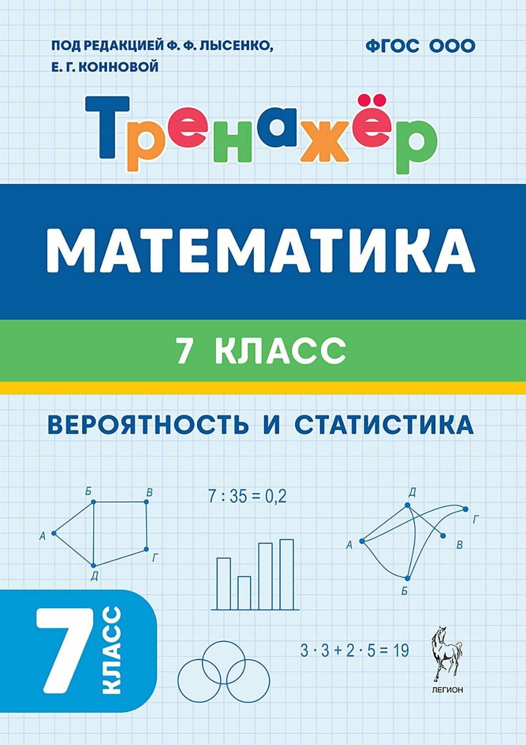 Математика. 7 класс. Тренажёр. Вероятность и статистика