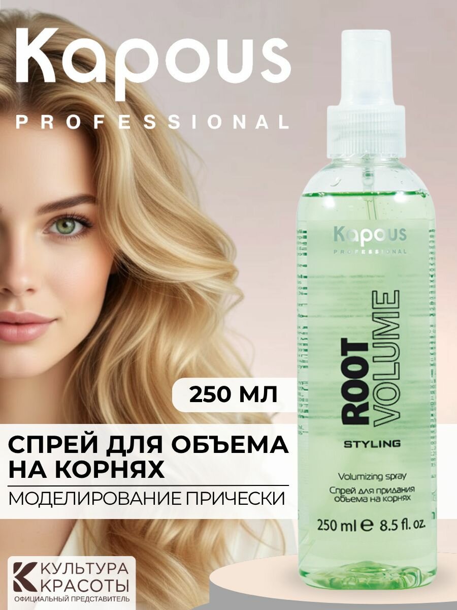 Kapous Professional Спрей для придания объема на корнях "Root Volume", 250мл объем на корнях 250мл спрей