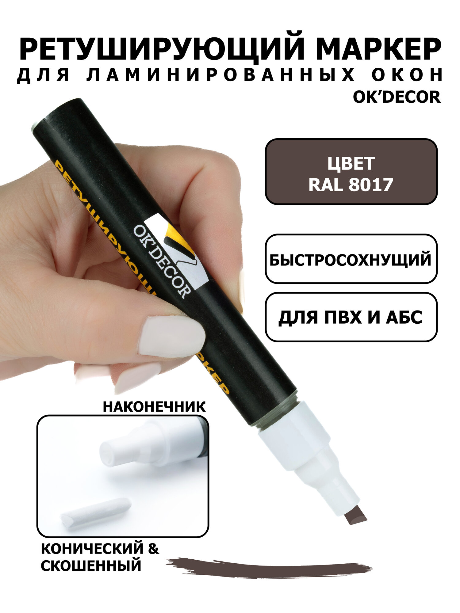 Маркер OKDECOR RAL 8017 для ремонта сколов и царапин быстросохнущий