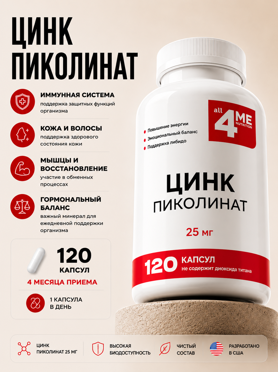 Цинк пиколинат ALL4ME 25 мг, 120 капсул, Zinc Picolinate, минерал для иммунитета, кожи, волос и ногтей