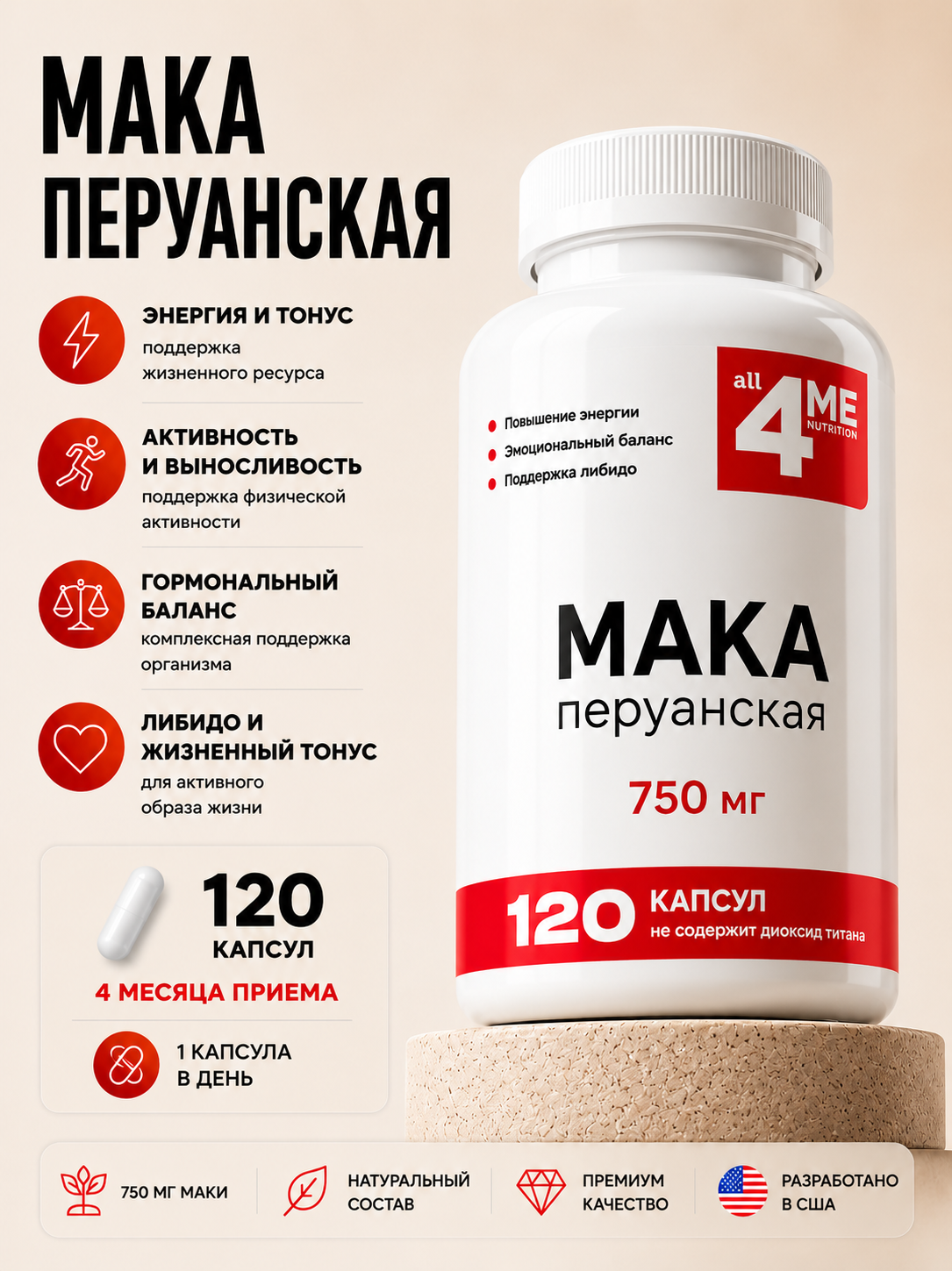 Мака перуанская ALL4ME 750 мг, 120 капсул, экстракт корня маки, энергия и жизненный тонус, повышает либидо
