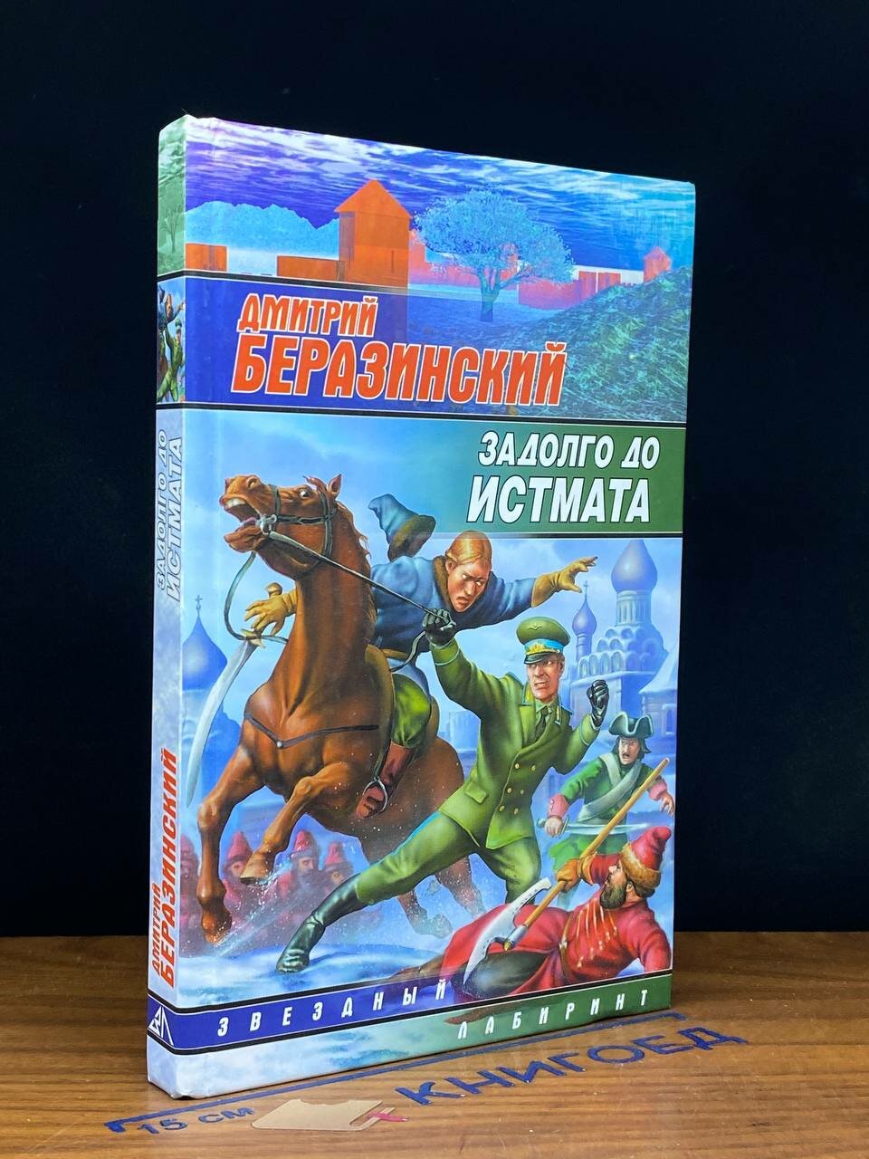 Книга. Задолго до Истмата 2006