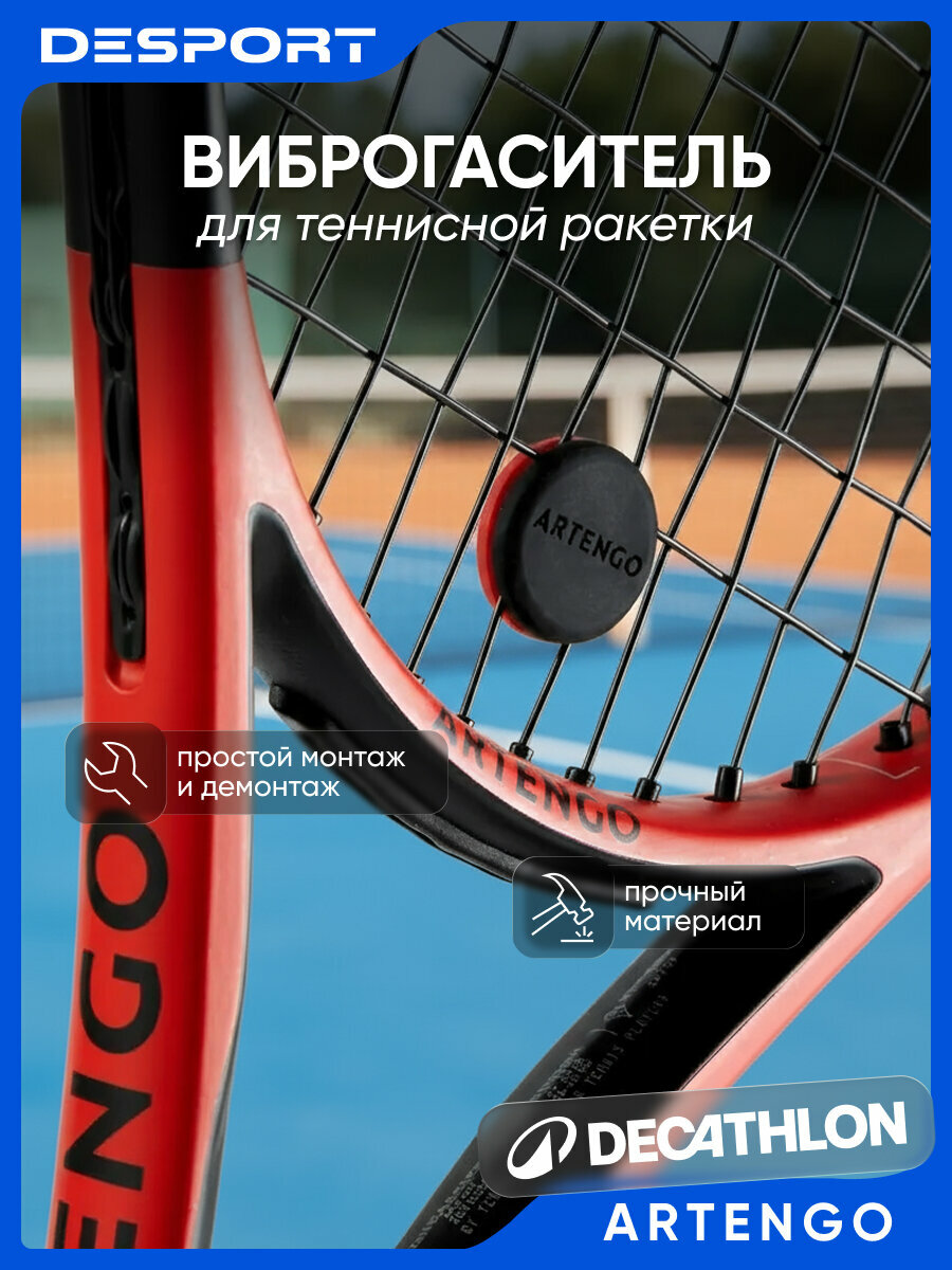Виброгаситель теннисный 2шт черный Artengo