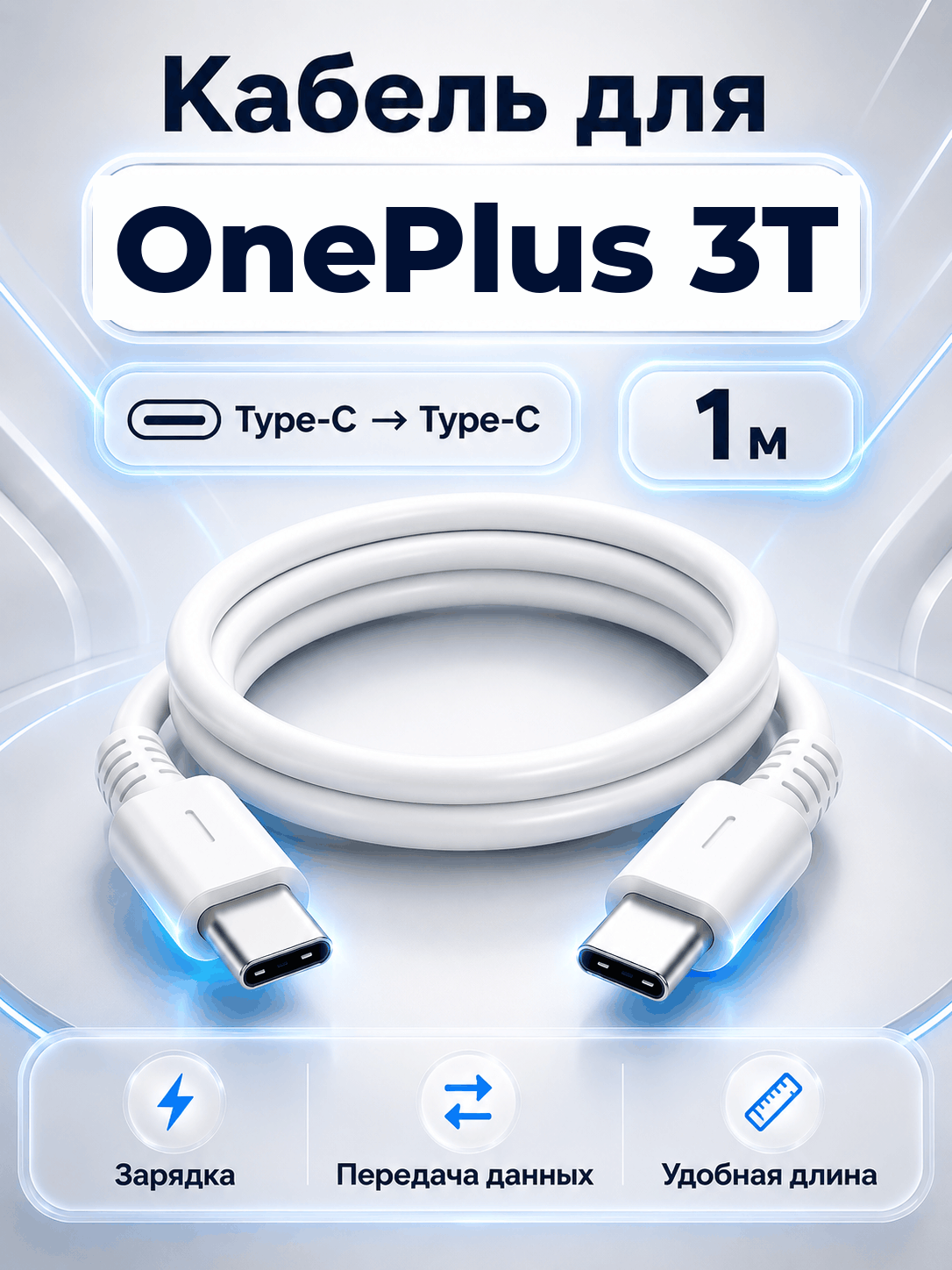 Кабель для OnePlus 3T Type-C на Type-C, 1 м