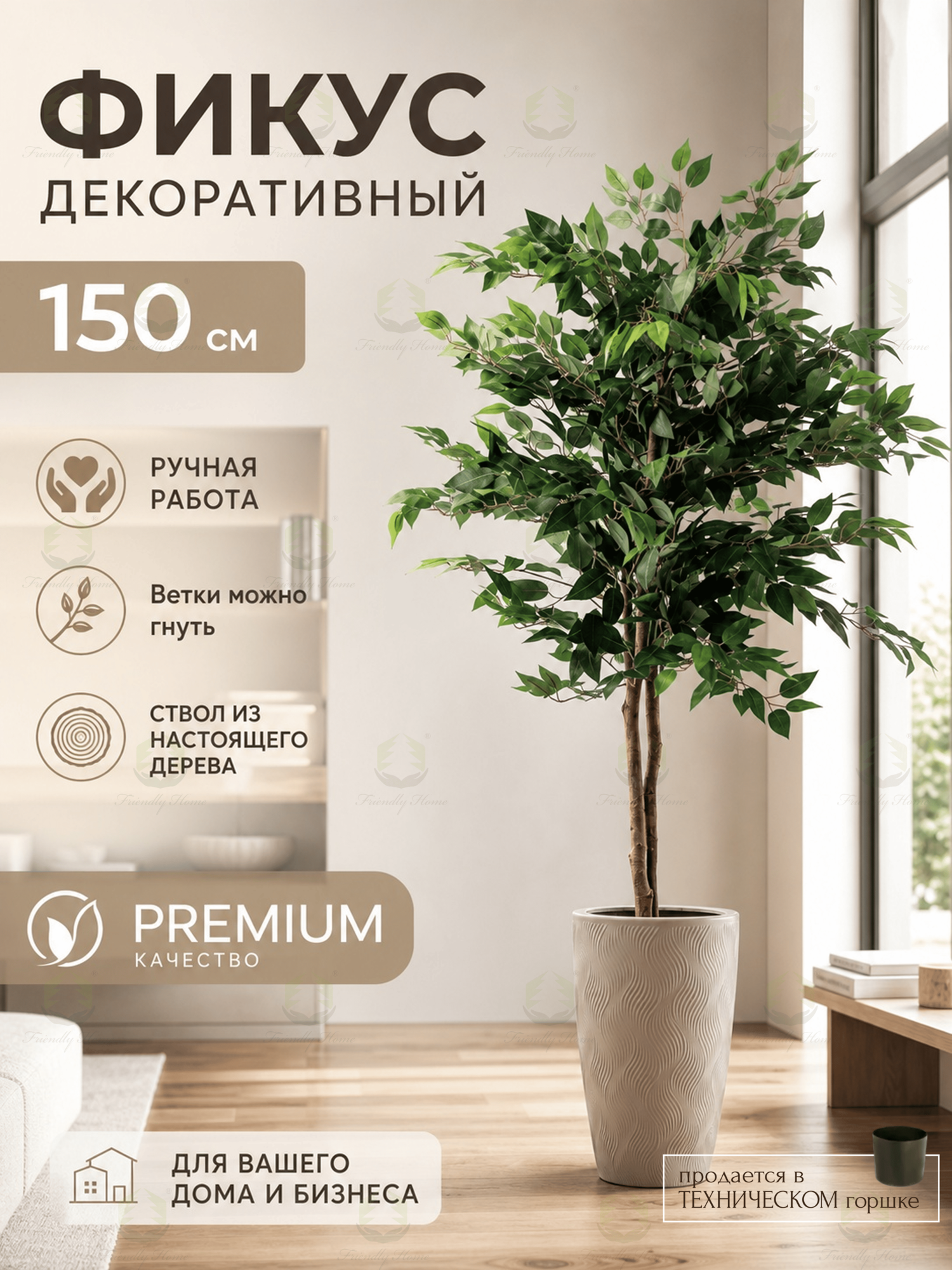 Искусственные цветы, декоративное дерево Фикус 150 см
