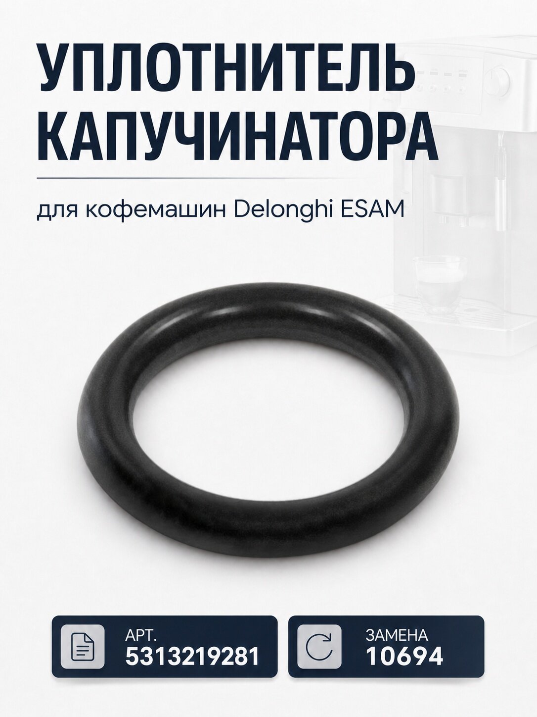 Уплотнитель в капучинатор для кофемашин Delonghi серии ESAM 5313219281