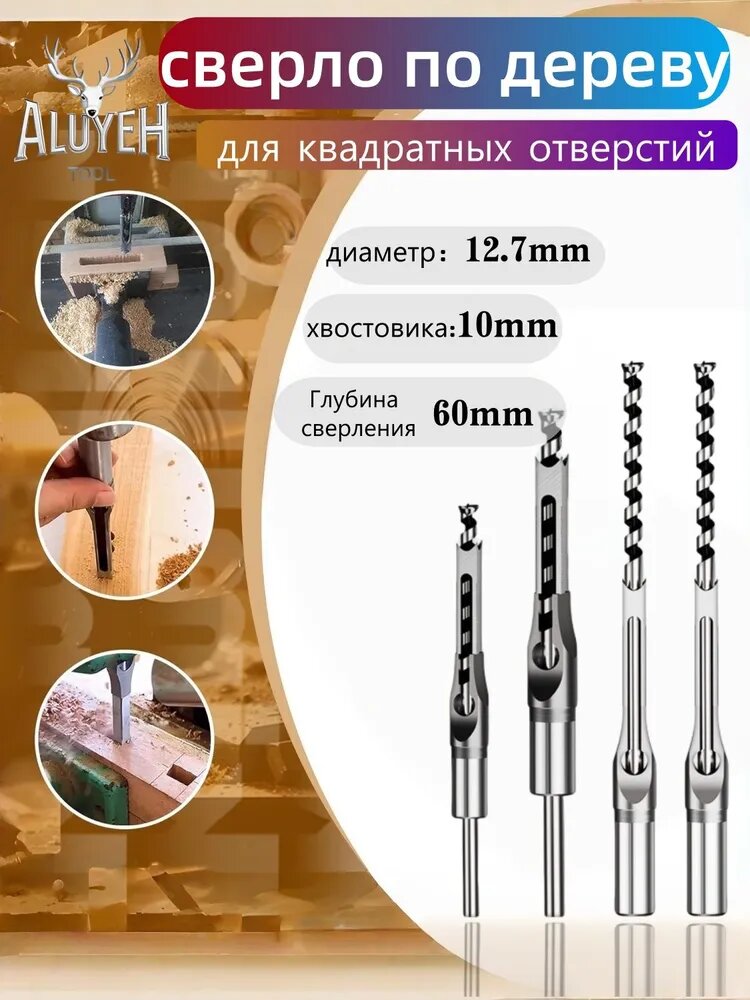 ALUYEH Сверло для квадратных отверстий по дереву, Высокоточное, износостойкое, для мебели и дверей Диаметр 12.7мм