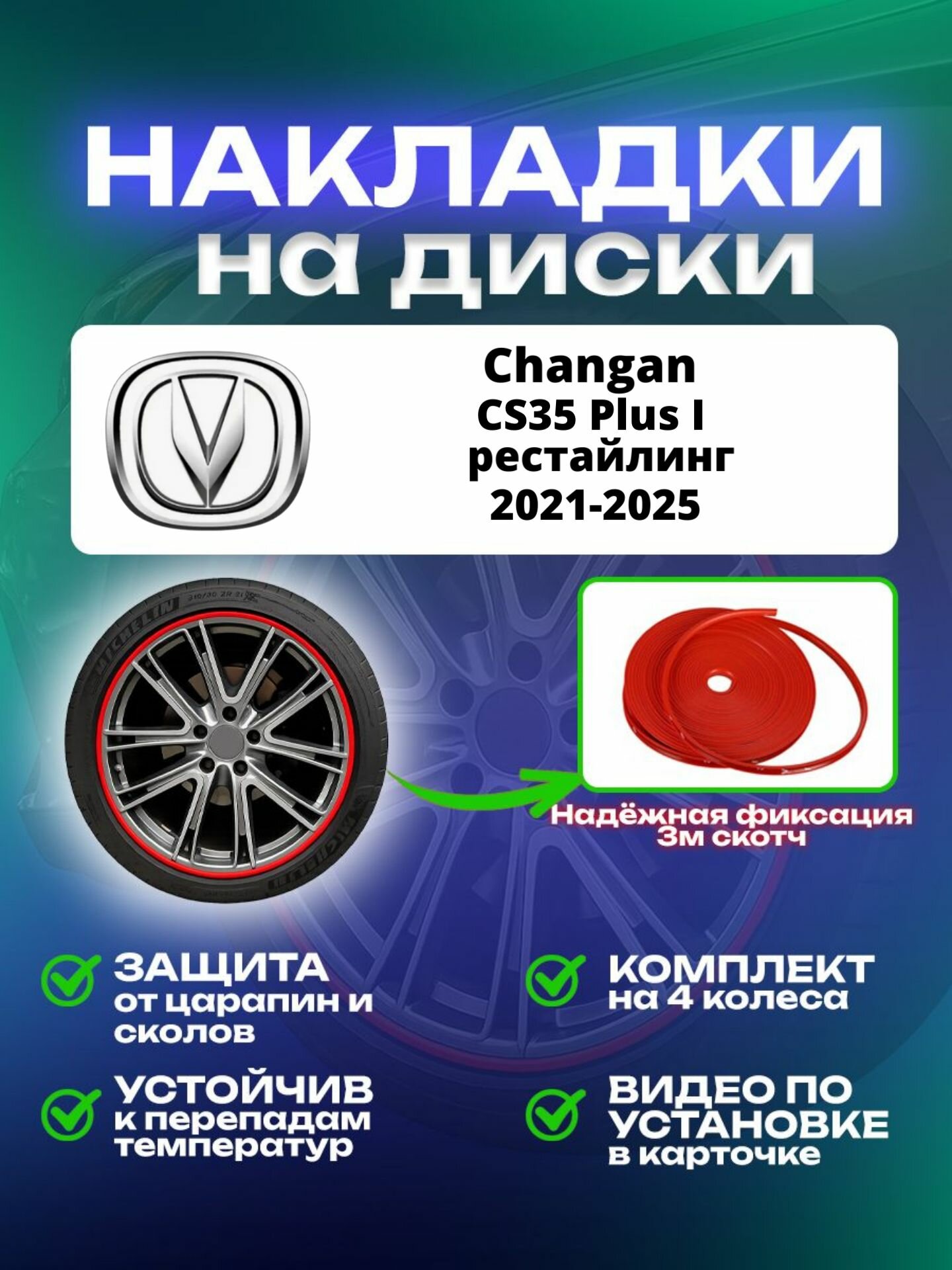 Накладки на диски Changan CS35 Plus I рестайлинг (2021-2025)/Чанган ЦС35 плюс 1 поколение рестайлинг, цвет красный