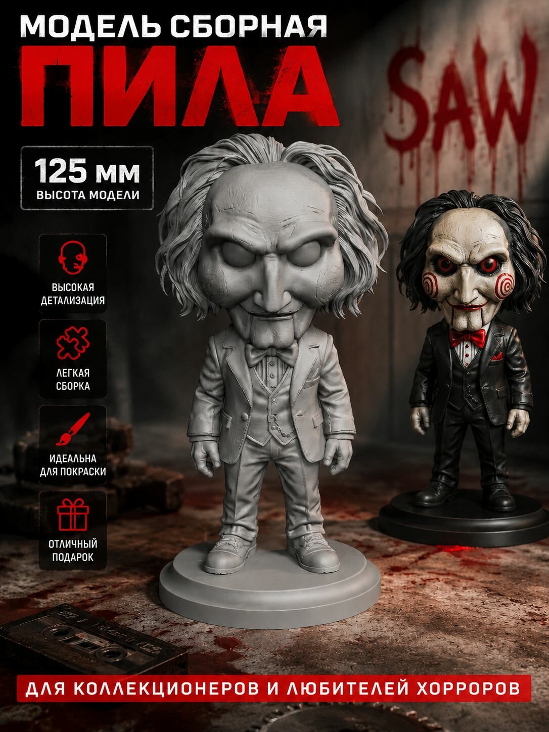 Сборная модель Пила Jigsaw (Saw), 125мм для покраски