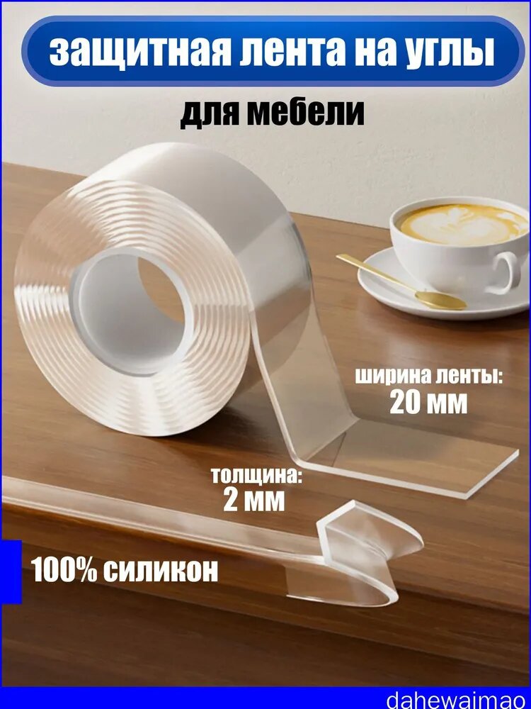 Защита на углы для детей /2м 2см 2мм/ Самоклеящееся лента на углы