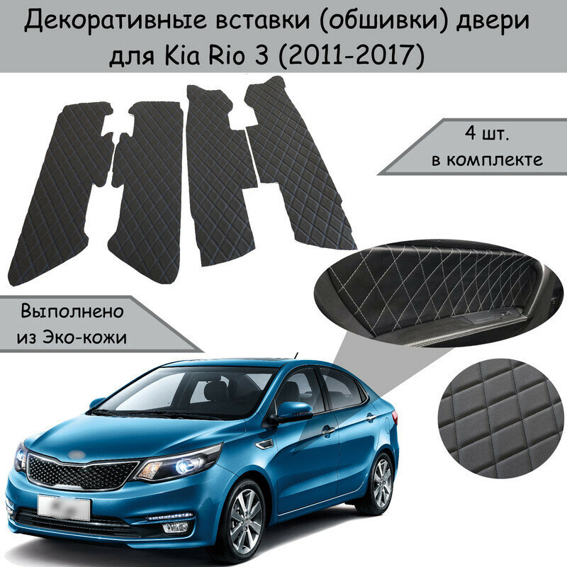 Декоративные вставки обшивки карт дверей из Экокожи для Kia Rio 3 / Киа Рио 3 (2011-2017) Чёрные с Синей строчкой