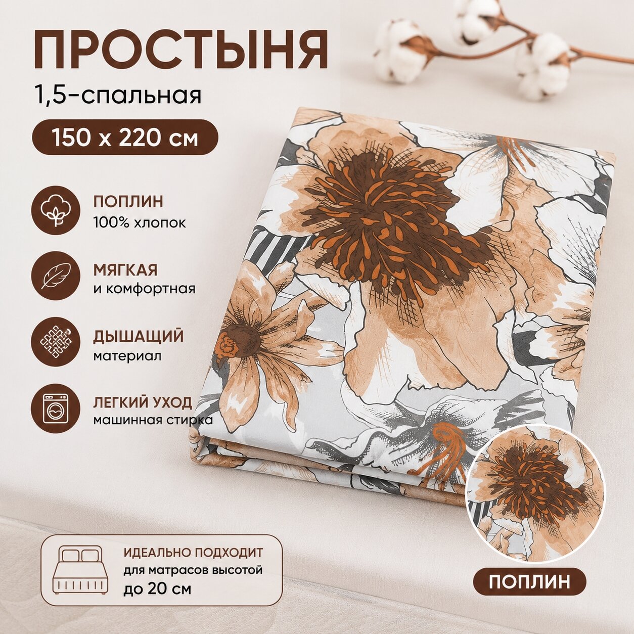 Простыня 1,5 - спальная размер 150 на 220 материал поплин светлая принт цветы