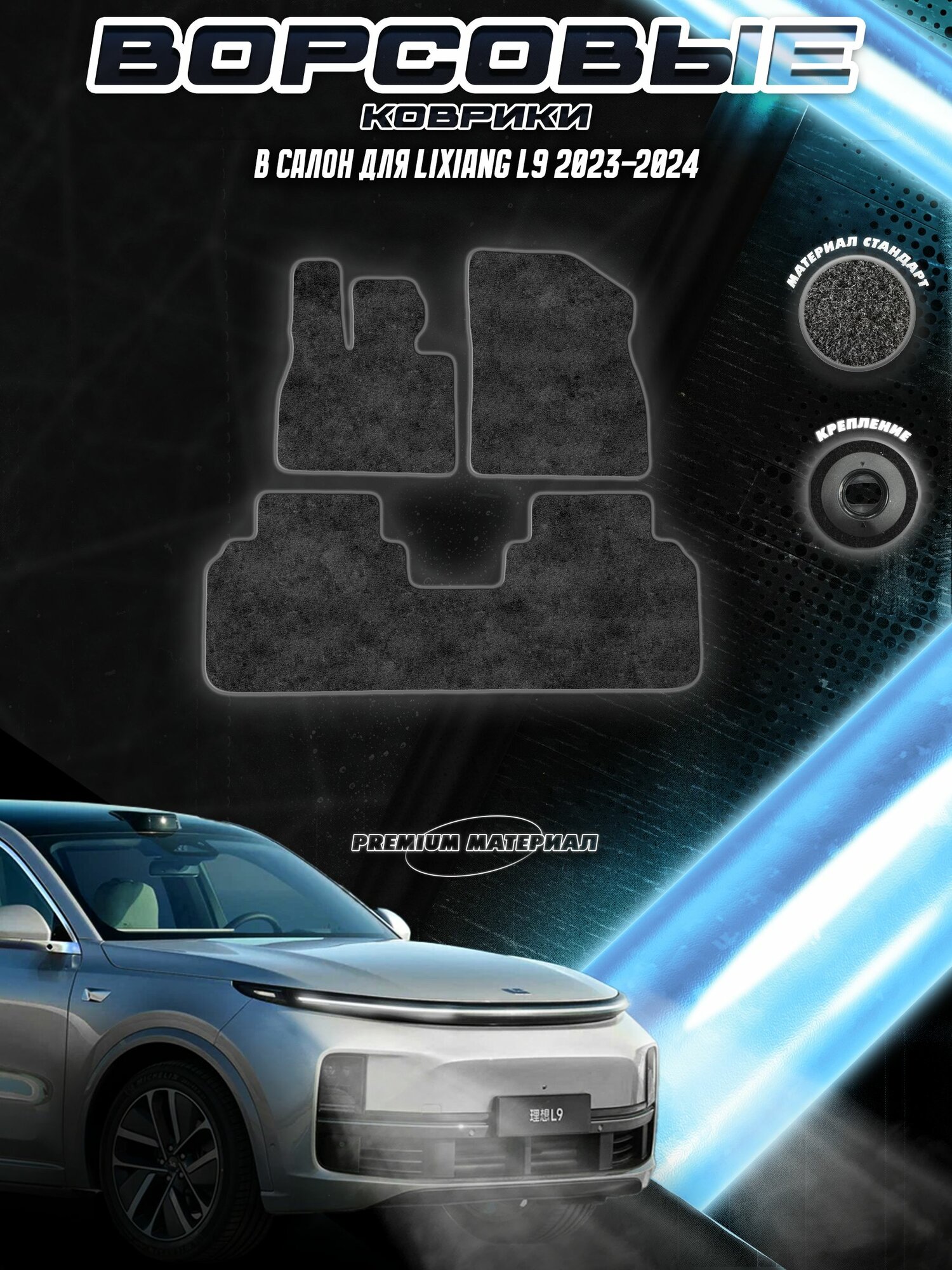 Ворсовые коврики "Стандарт" для авто Ли / LiXiang L9 (3 ряда) 2023-2024 Г. В. Чёрный С Серым Кантом