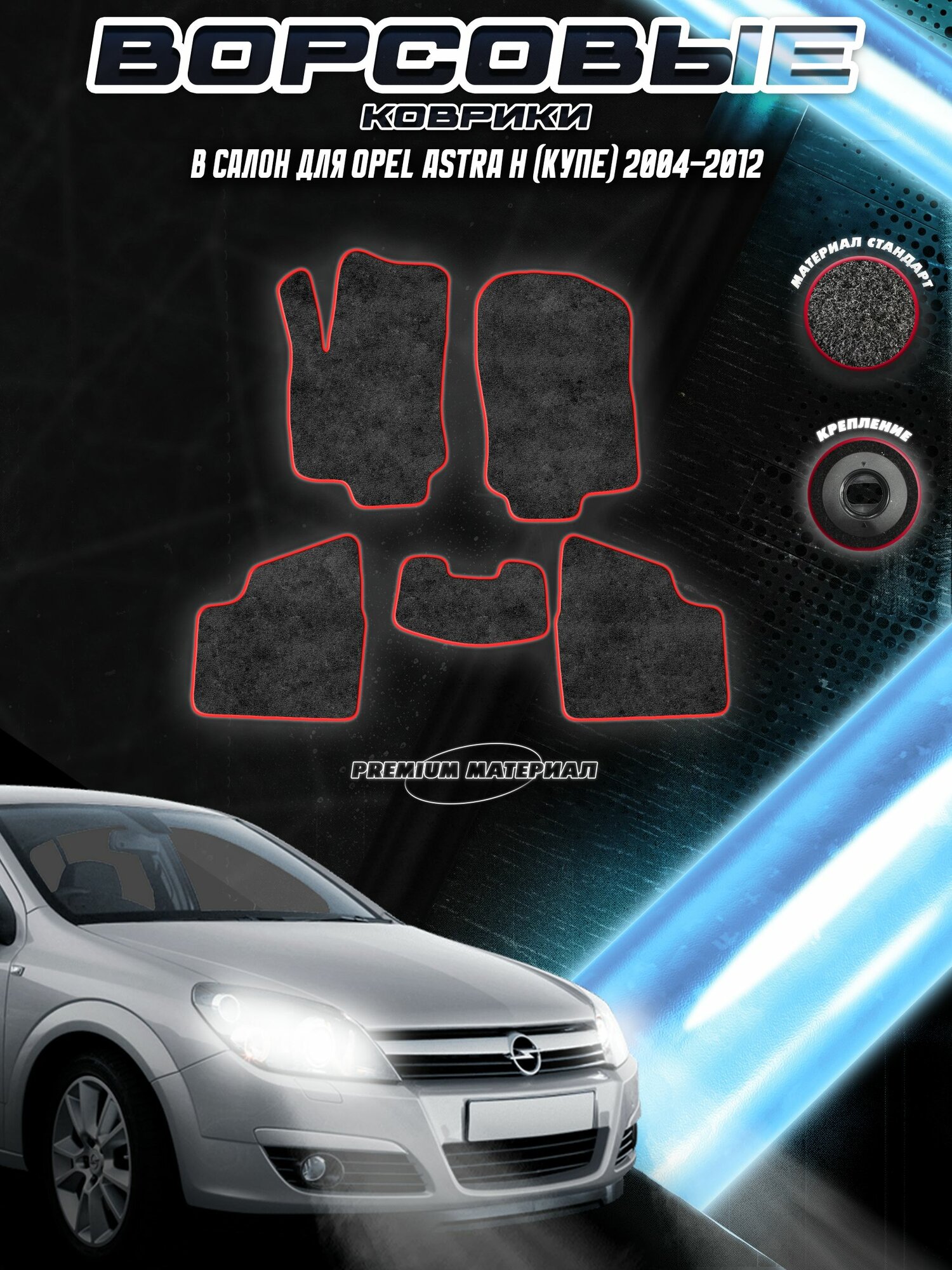 Ворсовые коврики "Стандарт" для авто Опель Астра / Opel Astra H (седан) 2004-2012 Г. В. Чёрный С Красным Кантом