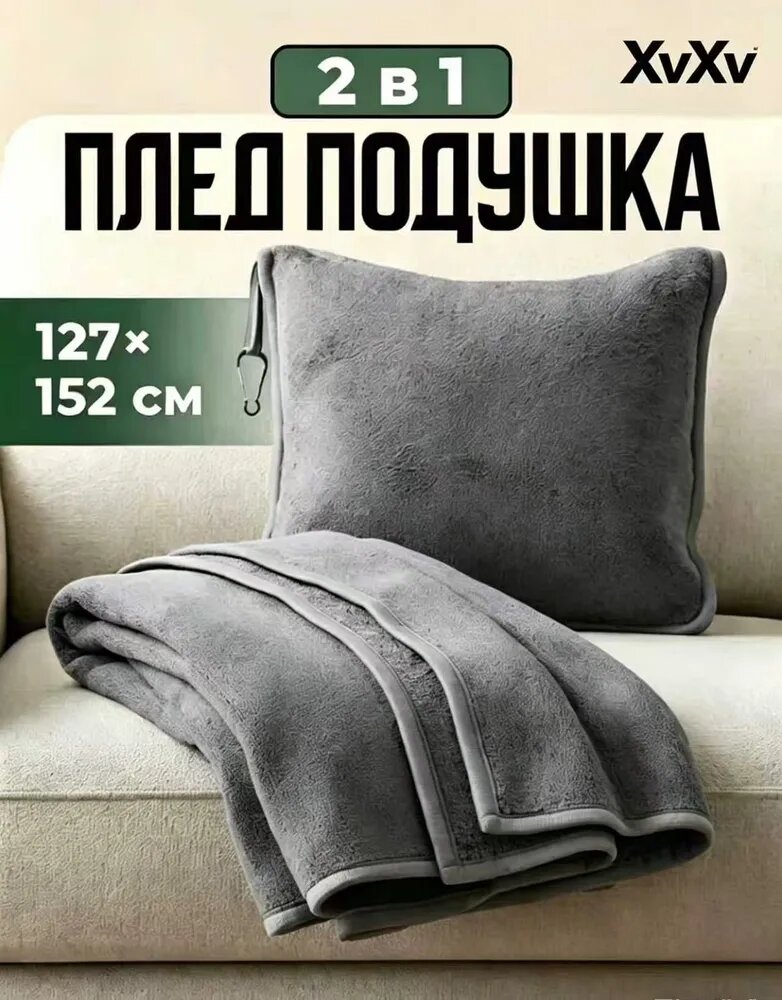 Плед трансформер , Искусственные материалы, 152 см х 127 см