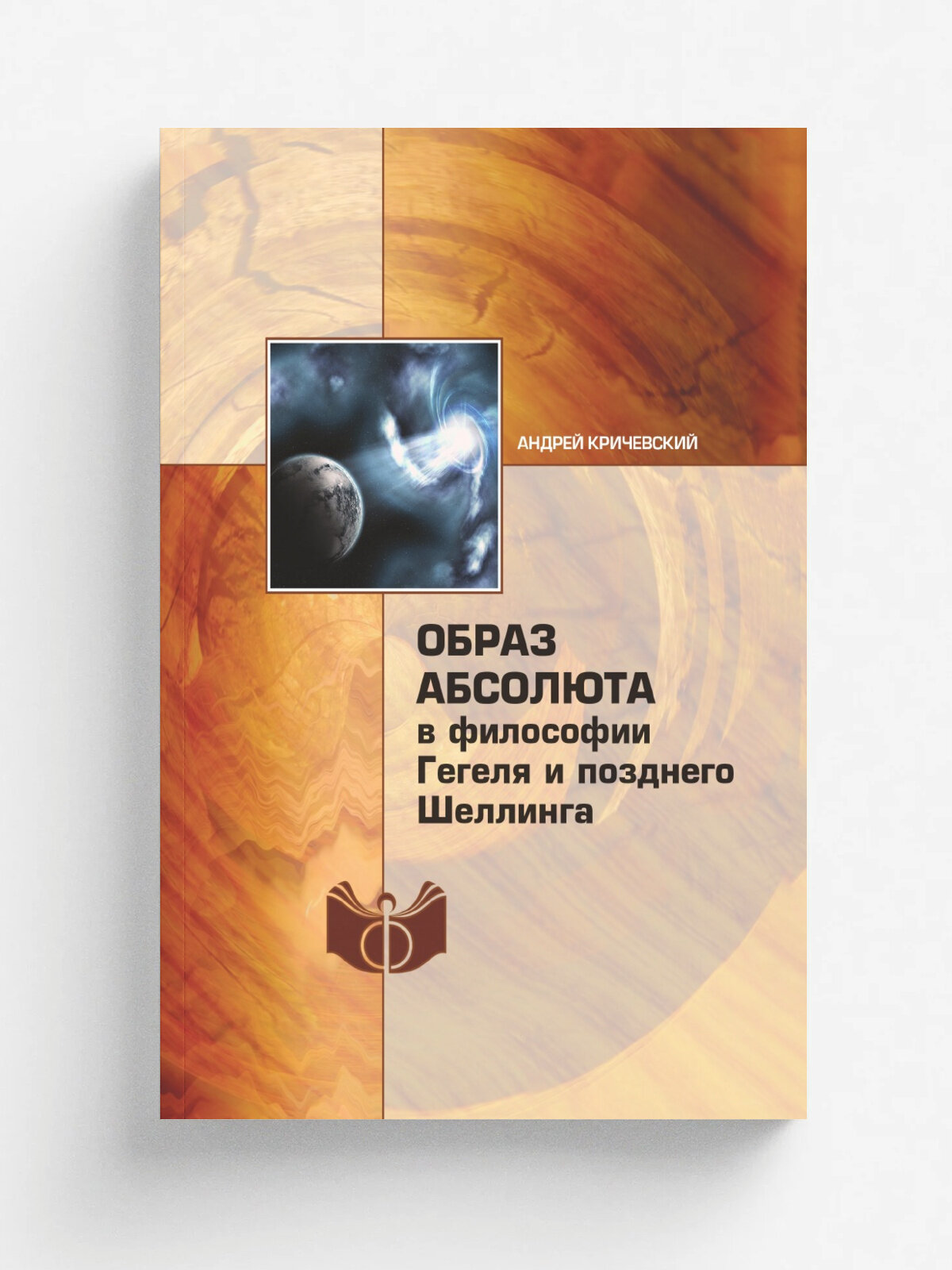 Образ абсолюта в философии Гегеля и позднего Шеллинга