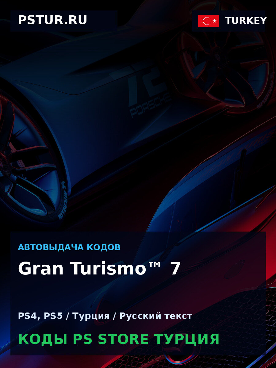 Gran Turismo™ 7 PS4, PS5 — PlayStation Store Турция, цифровая версия