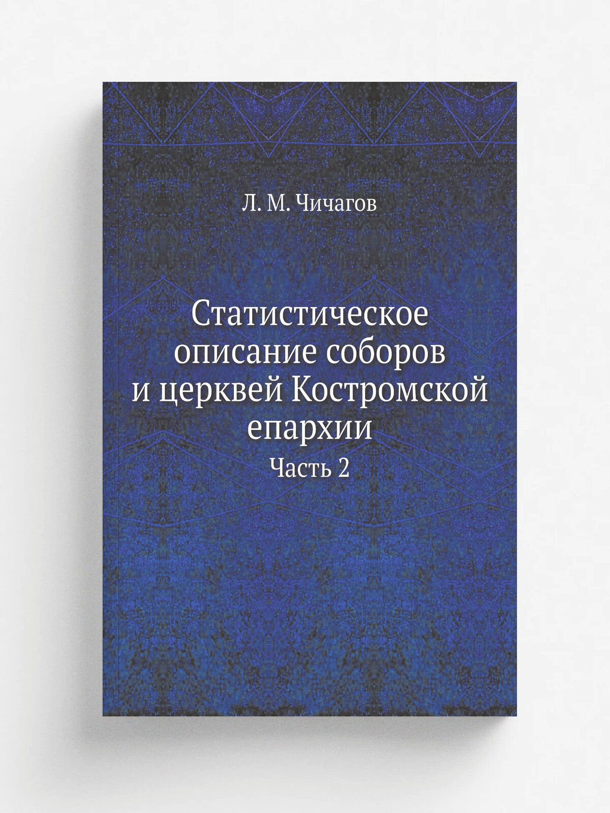 Статистическое описание соборов и церквей Костромской епархии. Часть 2