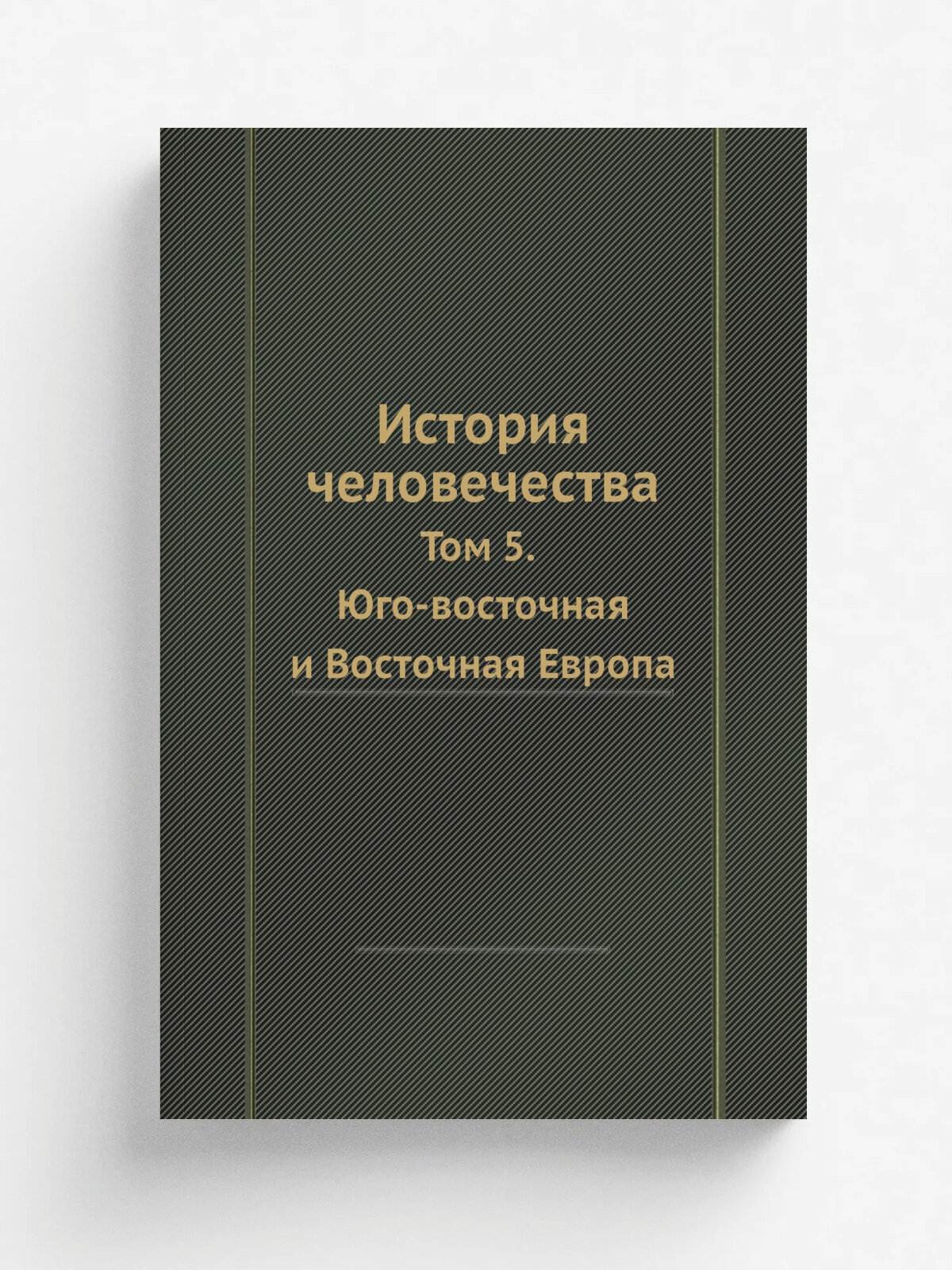 История человечества. Том 5. Юго-восточная и Восточная Европа