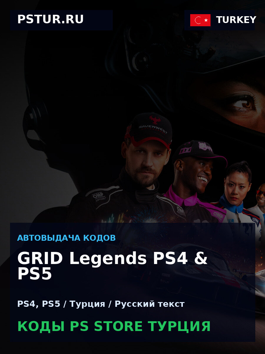 GRID Legends PS4 & PS5 PS4, PS5 — PlayStation Store Турция, цифровая версия