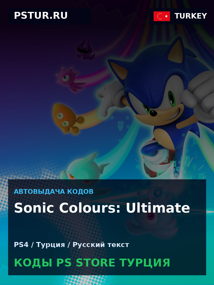 Sonic Colours: Ultimate PS4 — PlayStation Store Турция, цифровая версия