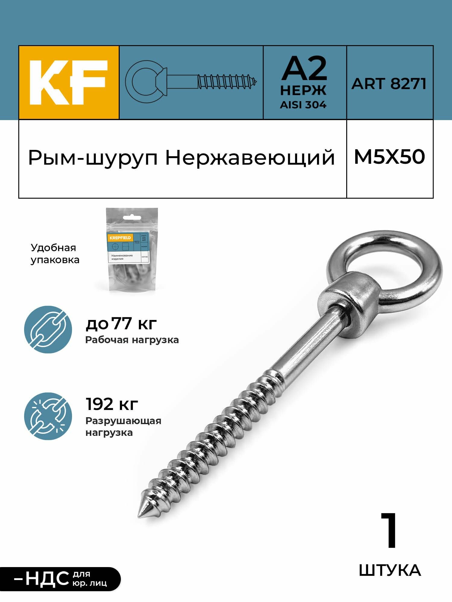 Рым-шуруп Нержавеющий 5X50 ART 8271 А2 1 шт.