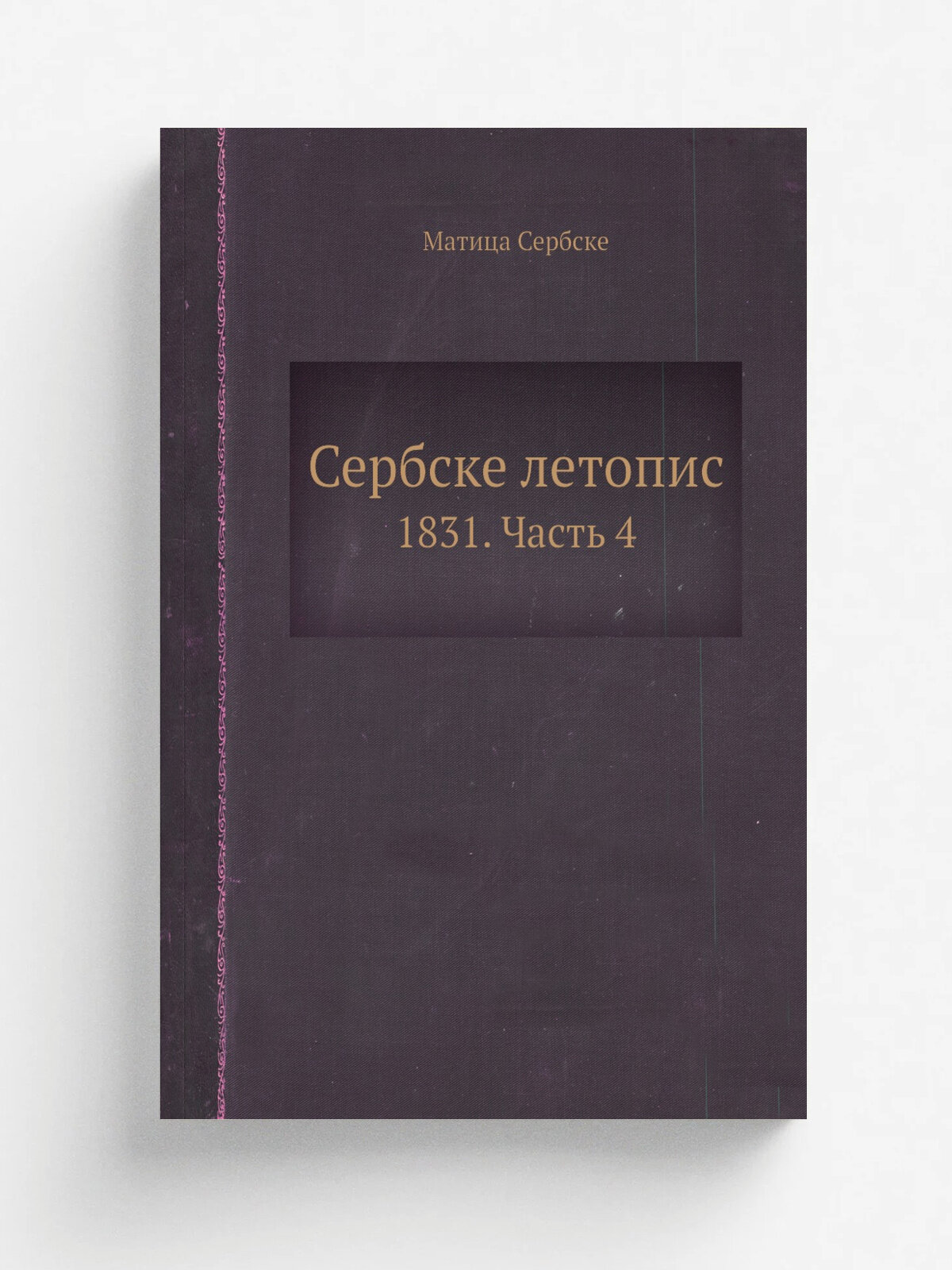 Сербске летопис. 1831. Часть 4 | Матица Сербске | Репринт