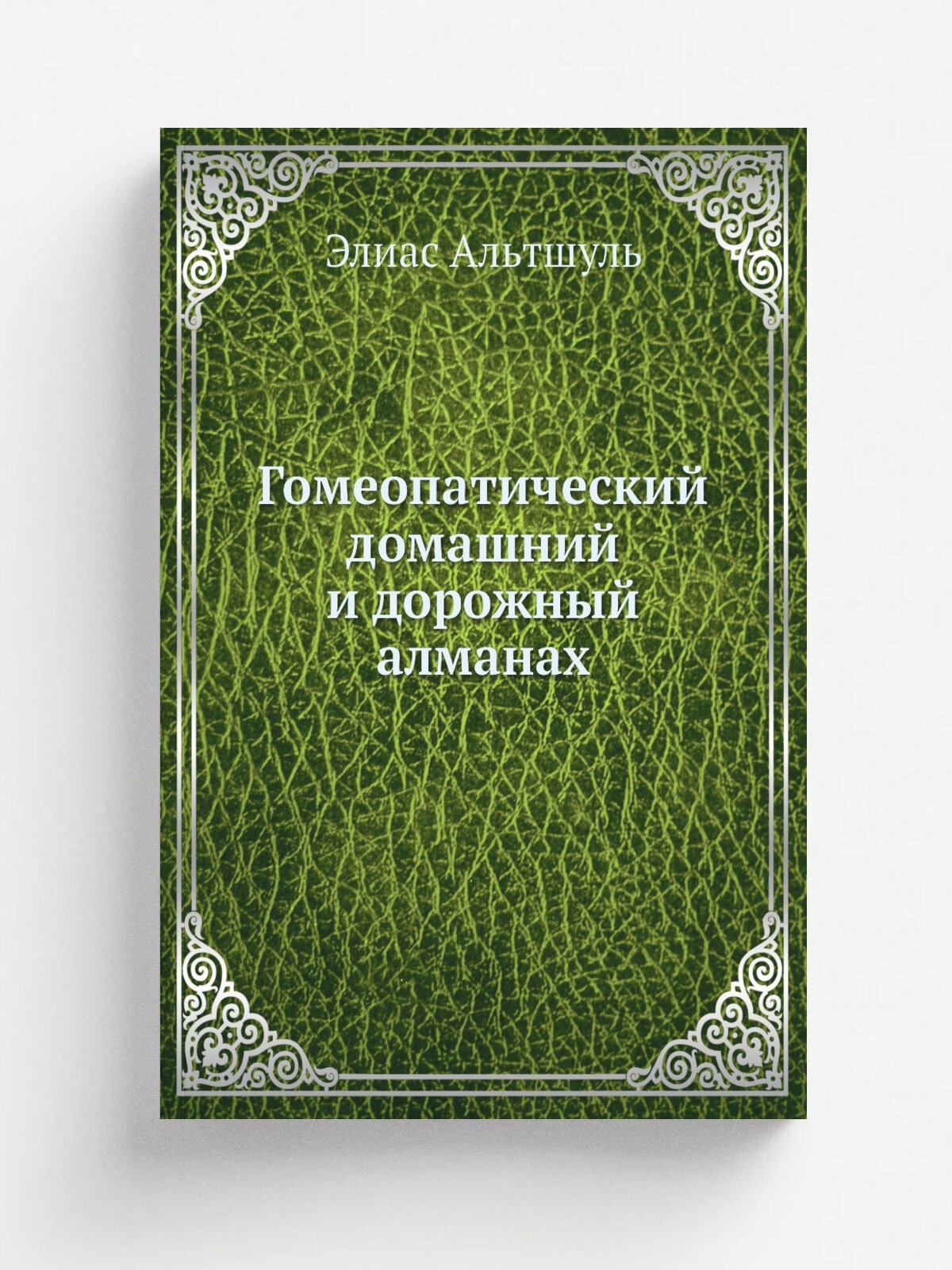Гомеопатический домашний и дорожный алманах