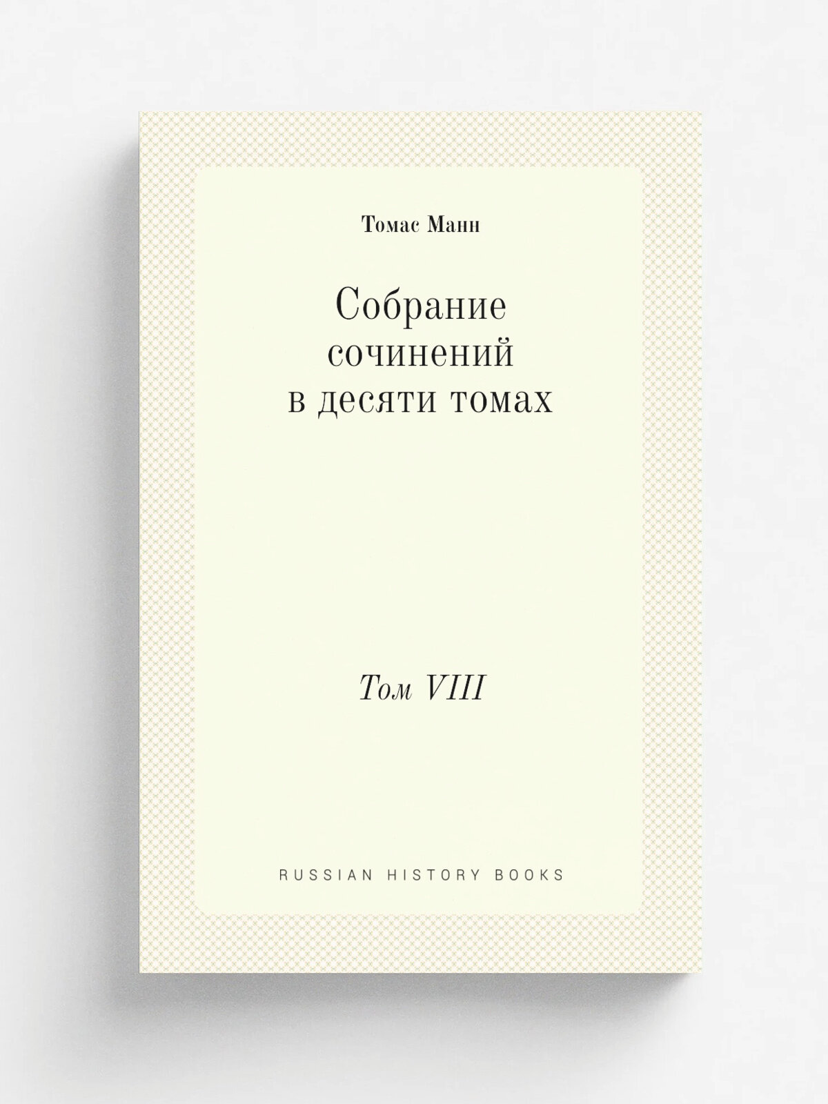 Собрание сочинений в десяти томах. Том VIII