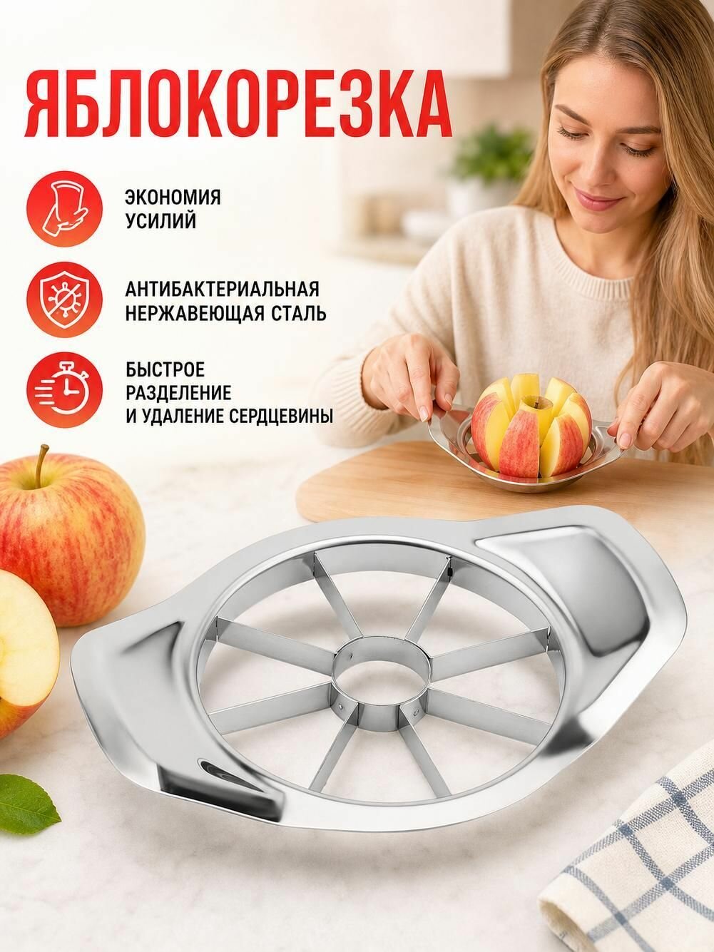Яблокорезка. Нарезка дольками. Нож для удаления сердцевины яблока