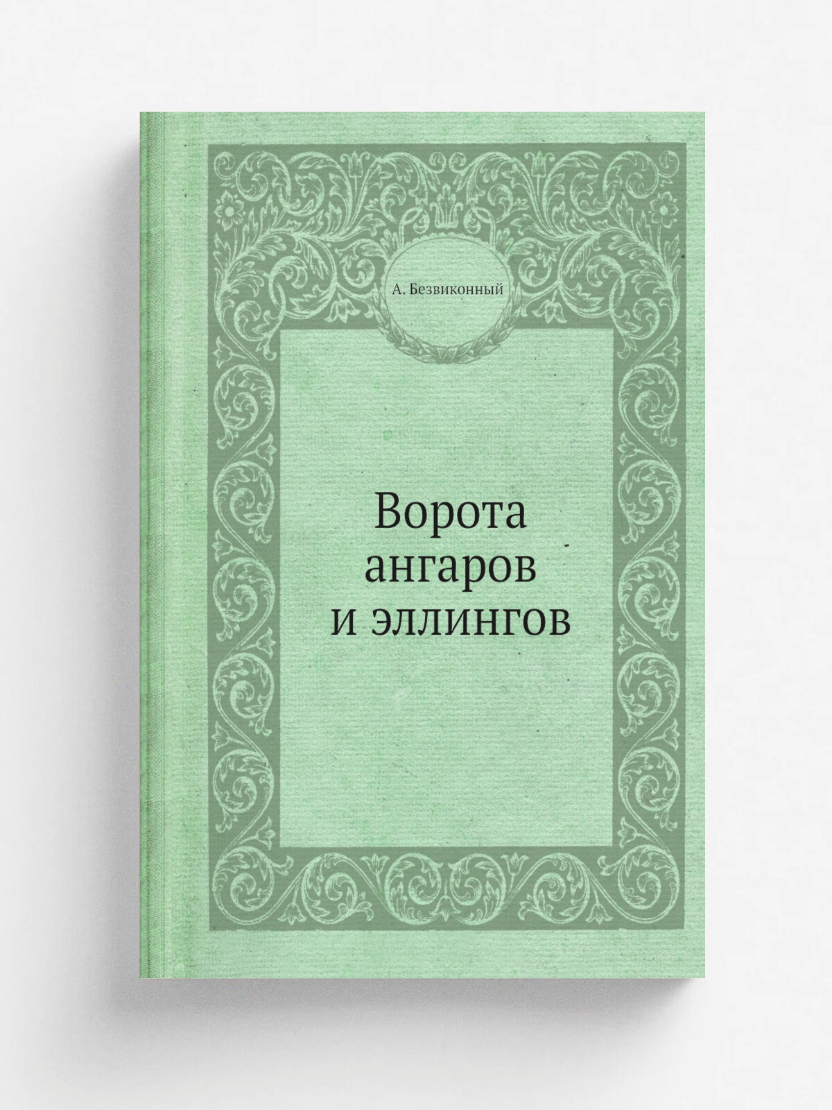 Ворота ангаров и эллингов