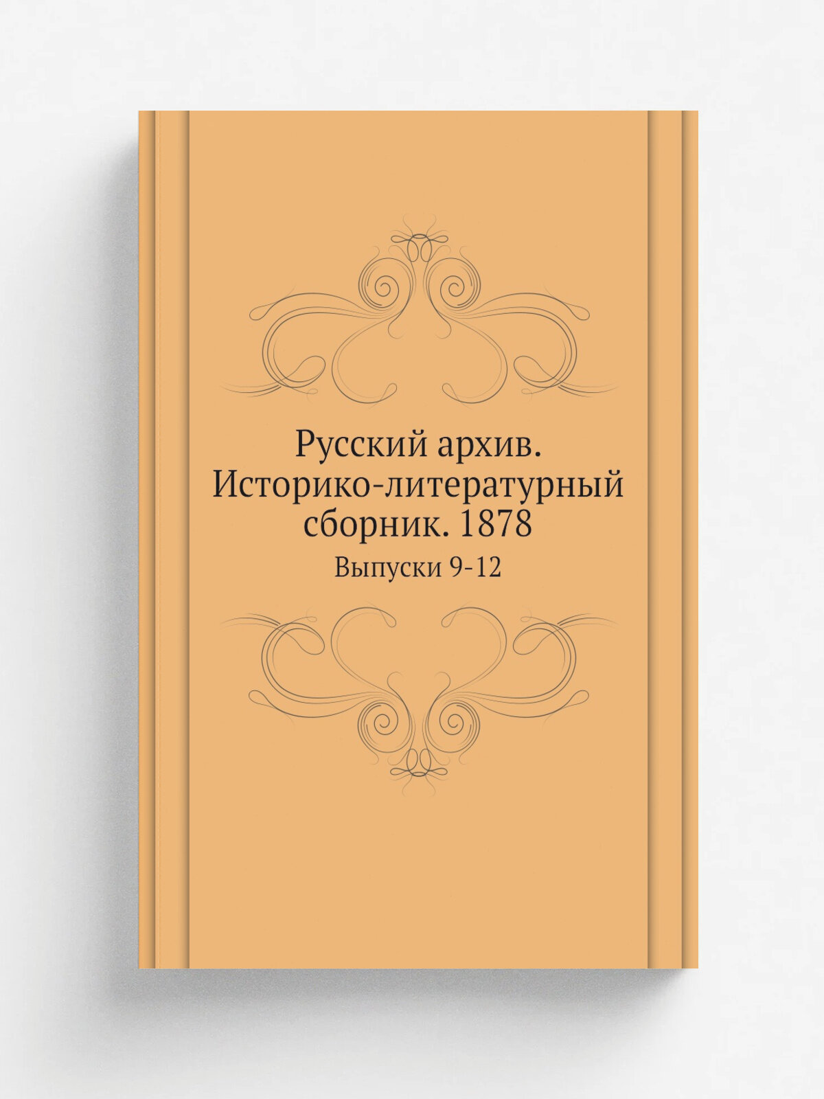 Русский архив. Историко-литературный сборник. 1878. Выпуски 9-12 | 1878 | Репринт
