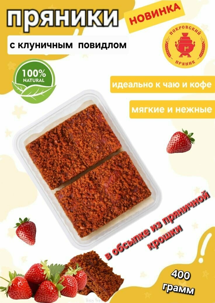 Пряники с малиновым повидлом в пряничной крошке 400 гр