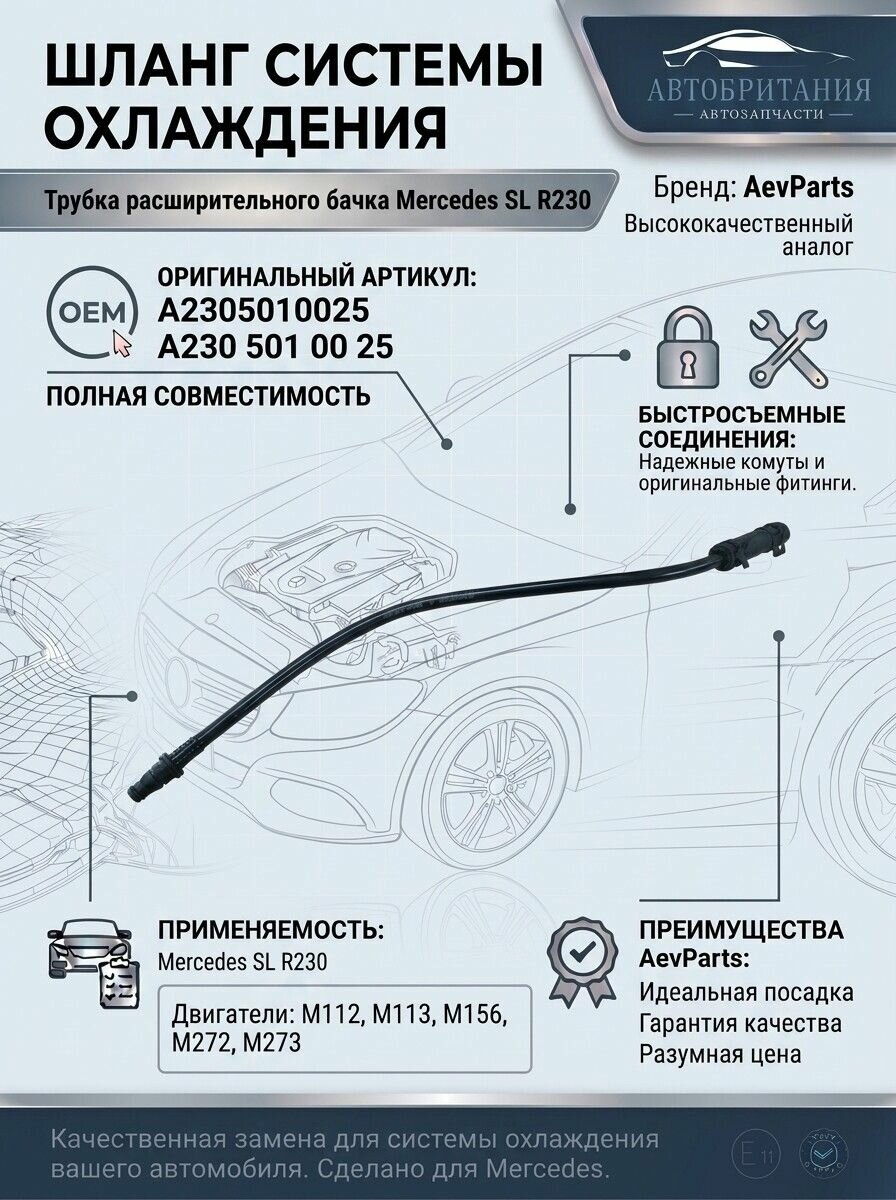 Трубка расширительного бачка Mercedes SL R230 A2305010025