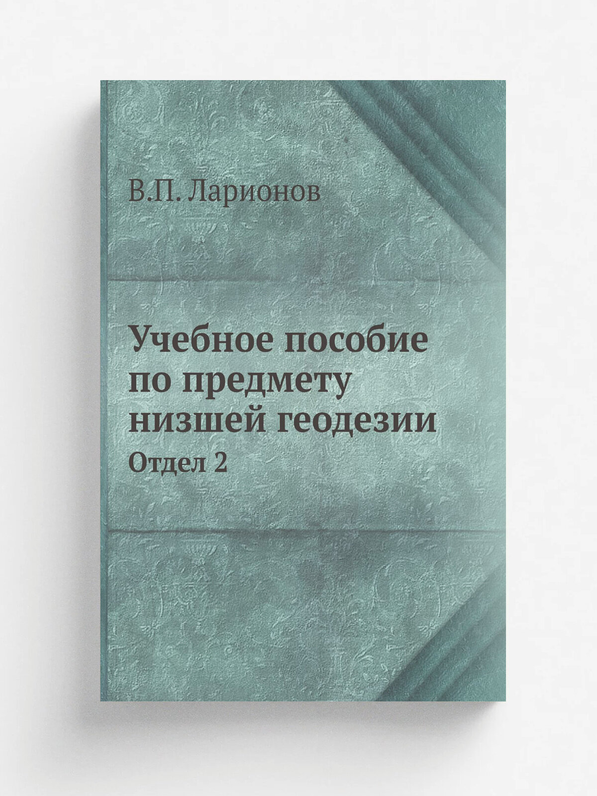 Учебное пособие по предмету низшей геодезии. Отдел 2